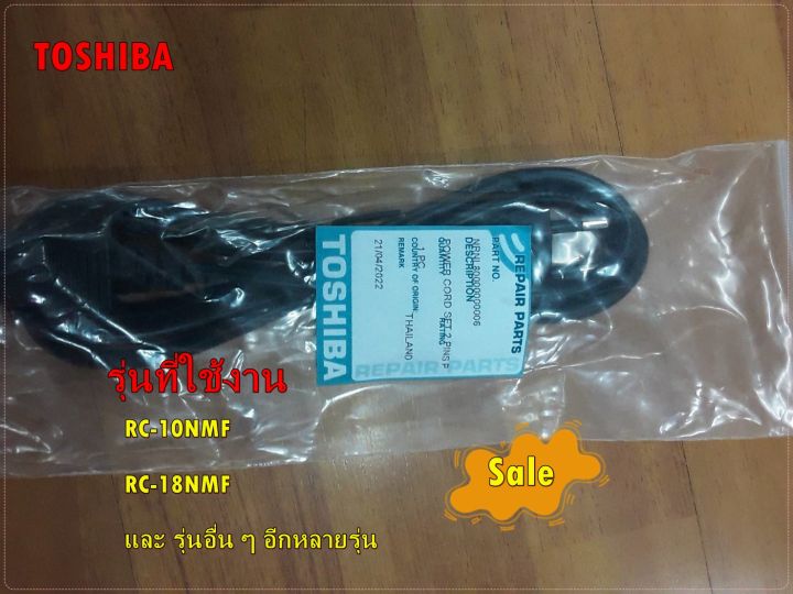 อะไหล่ของแท้/ปลั๊กไฟหม้อหุงข้าว/โตชิบ้า/TOSHIBA/RC-10NMF/RC-18NMF ...