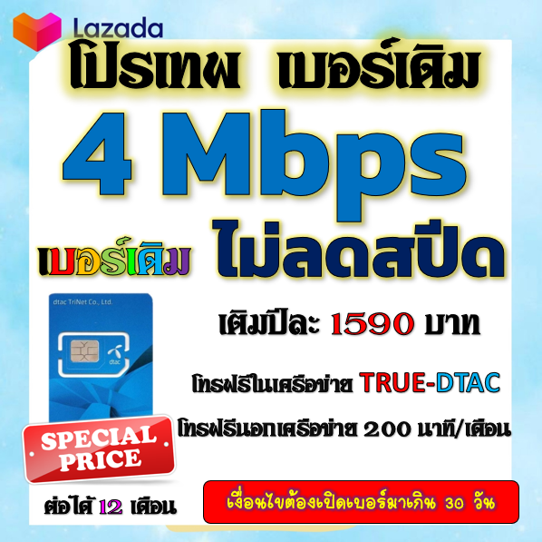 🧿DTAC 4 Mbps ไม่อั้น ไม่ลดสปีด + โทรฟรีในเครือข่าย+นอกเครือข่าย🧿เบอร์เดิม🧿 | Lazada.co.th