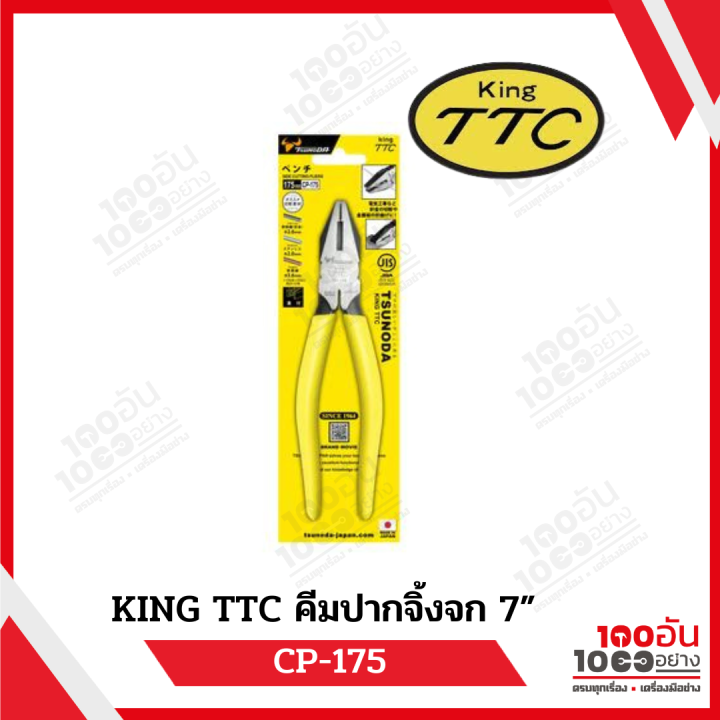 KING TTC คีมปากจิ้งจก 6"/7"/8" | Lazada.co.th