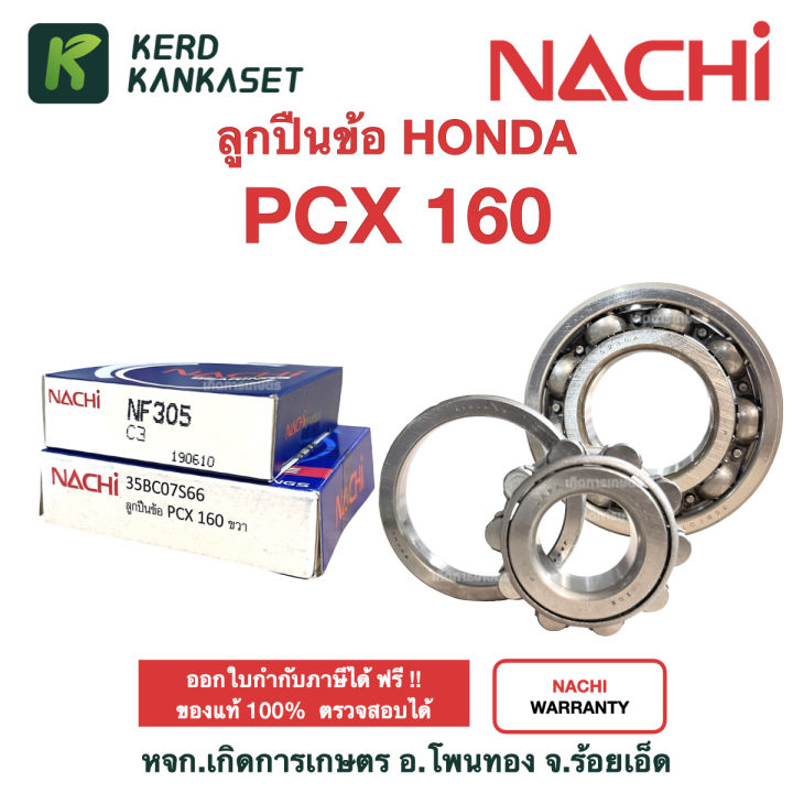 ลูกปืน ข้อเหวี่ยง NACHI แท้ HONDA PCX160 ข้างซ้าย ข้างขวา NF305 ลูกปืน ...