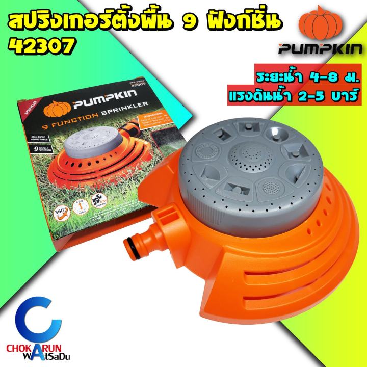 Pumpkin สปริงเกอร์ตั้งพื้น 9 ฟังก์ชั่น 42307 - สปริงเกอร์ ที่รดน้ำ ...