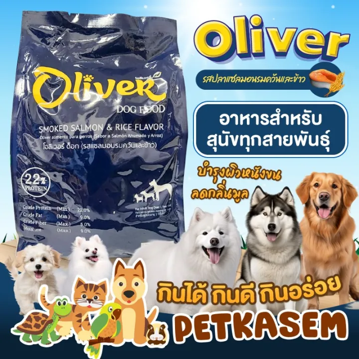 Oliver dog food โอลิเวอร์ อาหารสุนัขโต บำรุงผิวหนังและขน ขนาด1กิโลกรัม ...