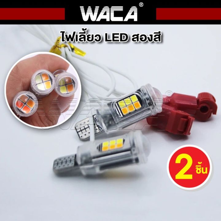 NEW WACA ไฟ Led สองสี ไฟเลี้ยว ไฟหรี่ DC 12V ไฟเลี้ยวมอไซ T10/T15 ไฟสัญญาณเลี้ยวไฟวิ่งกลางวัน ไฟ ...