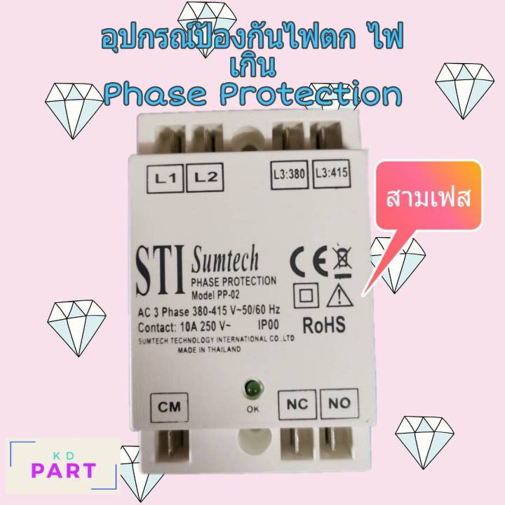เฟสโปเทคชั่น PHASE PROTECTION "Sumtech" รุ่น PP-02 อุปกรณ์ป้องกันไฟตก ไฟเกิน สำหรับ 3เฟส 380Vac ...