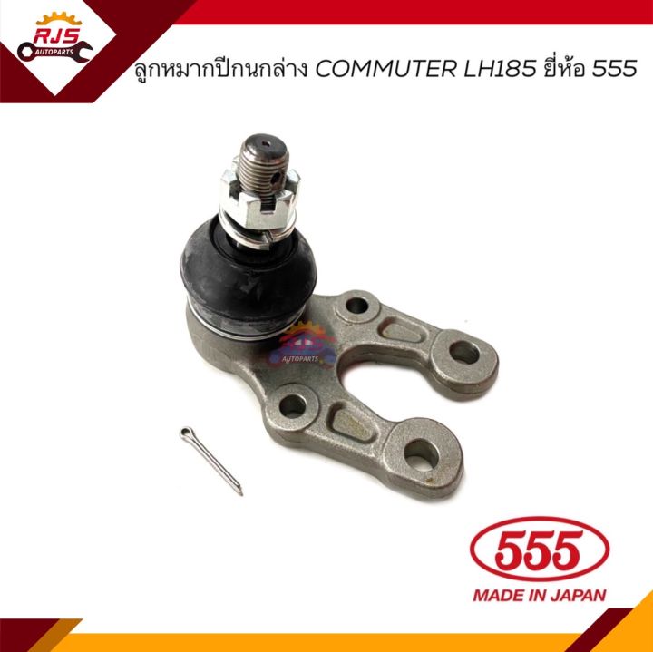 👾 ลูกหมากปีกนกล่าง TOYOTA Commuter LH185 ยี่ห้อ555 | Lazada.co.th