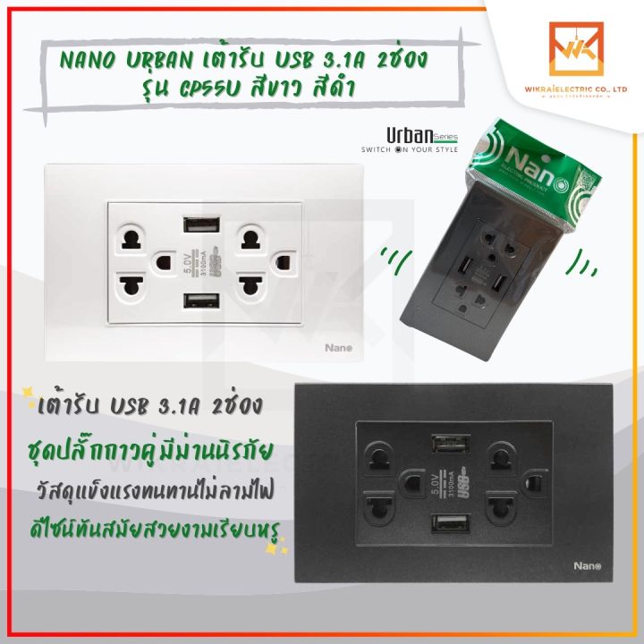 NANO Urban รุ่น CP55U เต้ารับ USB 3.1A 2 ช่อง เต้ารับกราวน์คู่ มีม่าน ...