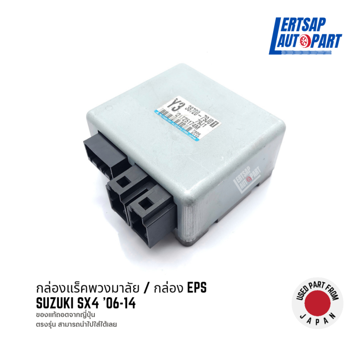 (ของแท้ถอด 🇯🇵) กล่องแร็คพวงมาลัย / กล่อง EPS Suzuki SX4 '06-14 แท้ถอด ...