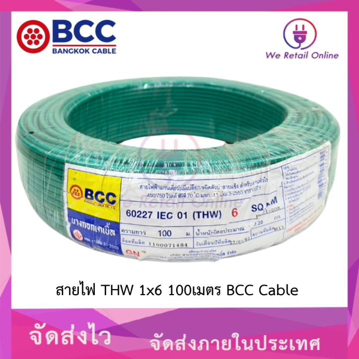 สายไฟ THW 1x6 Sqmm. (100เมตร) BCC | Lazada.co.th