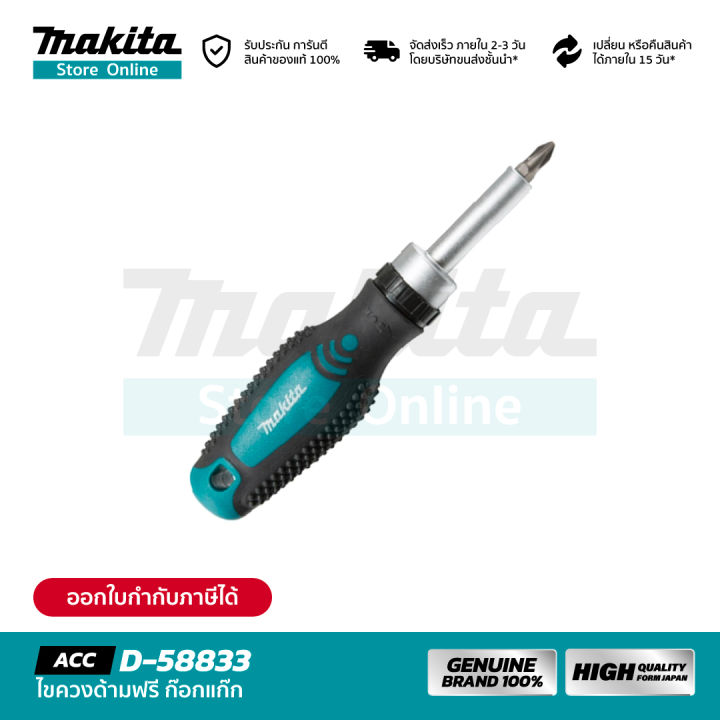 MAKITA D-58833 : ไขควงด้ามฟรี ก๊อกแก๊ก | Lazada.co.th