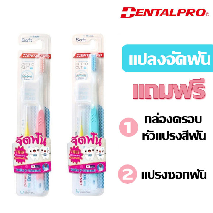 แปรงสำหรับคนจัดฟัน Dentalpro แปรงจัดฟัน " แถมแปรงซอกฟัน " Dentalpro ortho Cut รุ่น Soft แปรงจัด ...
