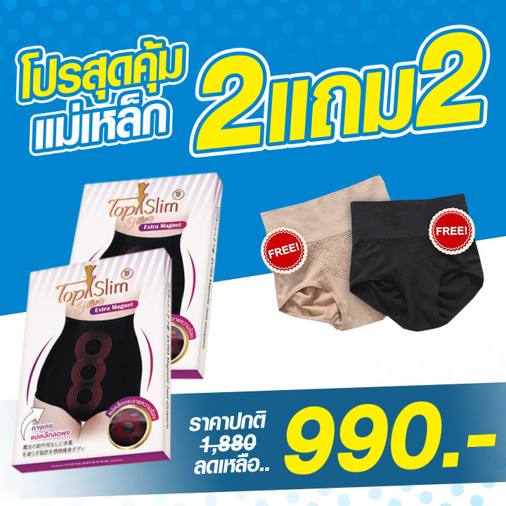 Topslim Magnet 🔥 โปร 2 แถม 2 🔥 กางเกงแม่เหล็กลดพุง ของแท้ 100% (ตัวแถมเป็นกางเกงในไม่มีแม่เหล็ก ...