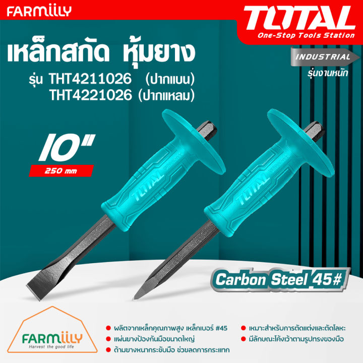 [ศูนย์ไทย] เหล็กสกัด หุ้มยาง ขนาด 10 นิ้ว ยี่ห้อ TOTAL รุ่น THT4211026 และ THT4221026 ด้ามหุ้ม ...