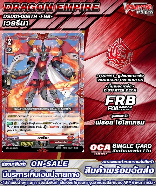 🚛 พส) 🔴 DSD01•006TH •FRB• เวลรีนา 🔹 แวนการ์ดD • ชิงเกิล ราคาต่อ 1 ใบ #SGVGOD | Lazada.co.th