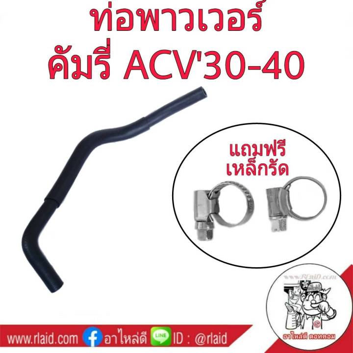 ท่อยางน้ำมันพาวเวอร์ TOYOTA CAMRY ACV 30-40 (ตัว ยาว) แถมฟรี เหล็กรัด 2 ...