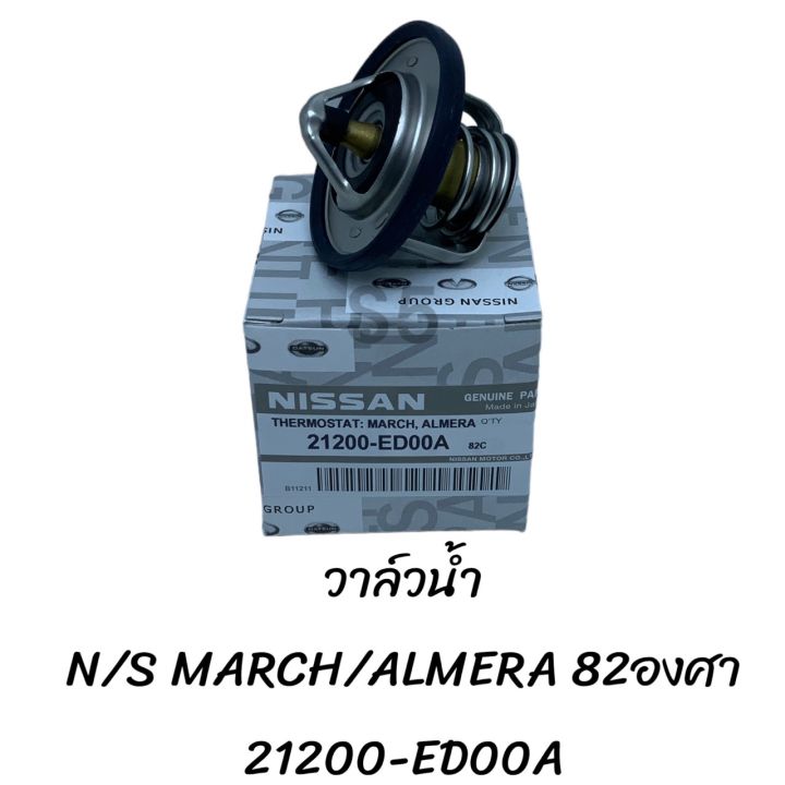 วาล์วน้ำ NISSAN MARCH,ALMERA 82C #21200-ED00A | Lazada.co.th