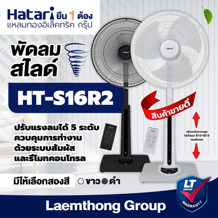 Hatari พัดลมปรับระดับ 16นิ้ว รีโมท รุ่น S16R2 (สี ดำ/ขาว) : สินค้าขายดี ...