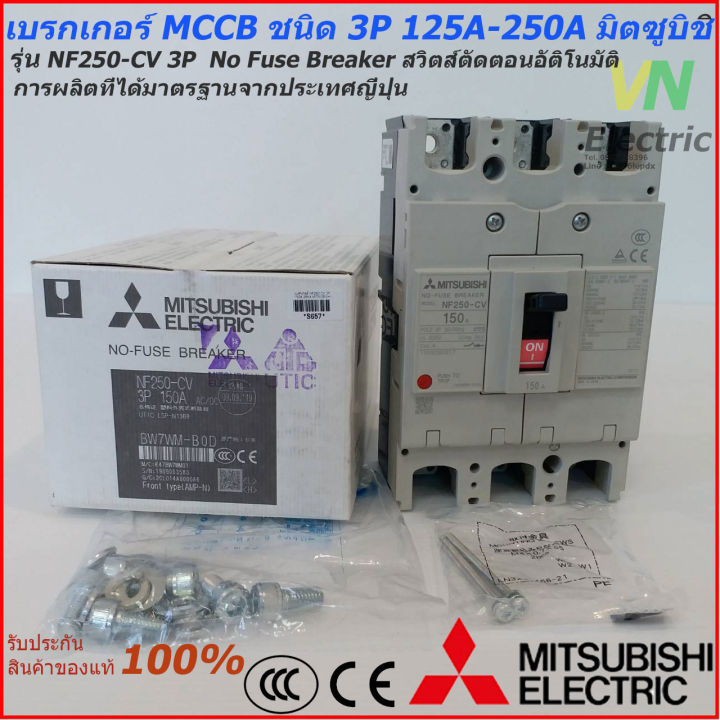 Mitsubishi เบรกเกอร์ MCCB ชนิด 3P 125A- 250A 25kA รุ่น NF250-CV No Fuse Breaker สวิตส์ตัดตอนอัติ ...
