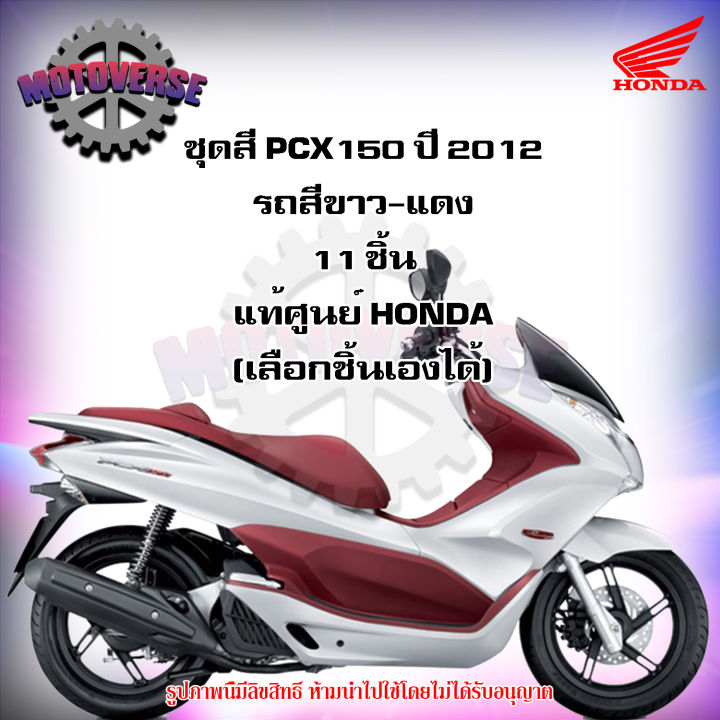 ชุดสีทั้งชุด แฟริ่ง PCX150 ปี 2012 (โฉมแรก) รถสีขาว-แดง ของแท้ศูนย์ HONDA (เลือกชิ้นได้ครับ) ส่ง ...