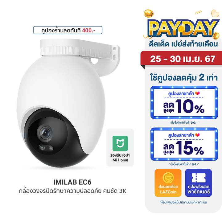 [ใช้คูปอง ลดเพิ่ม 849 บ.]IMILAB EC6 กล้องวงจรปิดคมชัด 3K กันน้ำ กันฝุ่น IP66 แอปฯ Mi Home -2Y ...