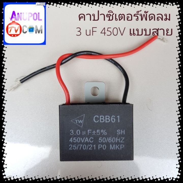 3uF 450V C พัดลม คาปาซิเตอร์ อะไหล่พัดลม | Lazada.co.th