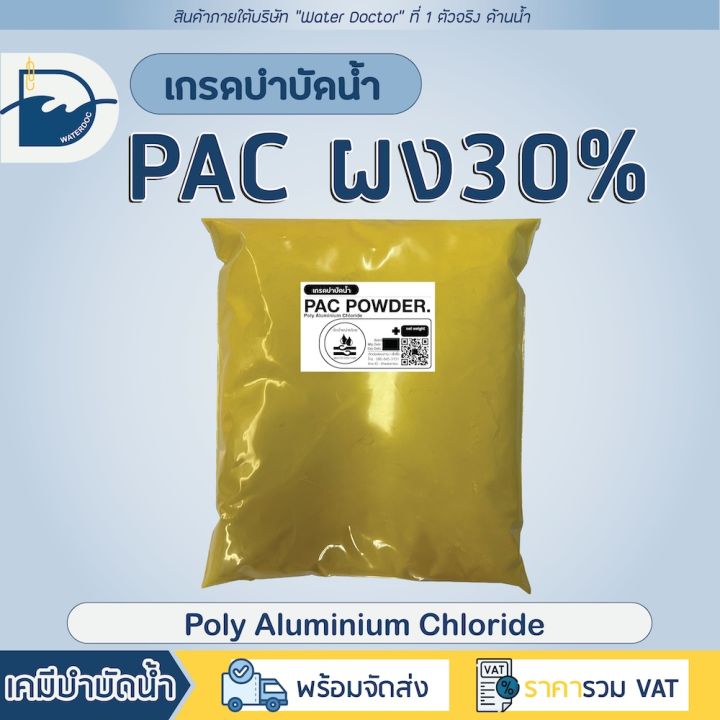 PAC ผง 30% สารเร่งตกตะกอน แก้ปัญหาน้ำขุ่น *เกรดบำบัดน้ำ* (ปริมาณ 1000g ...