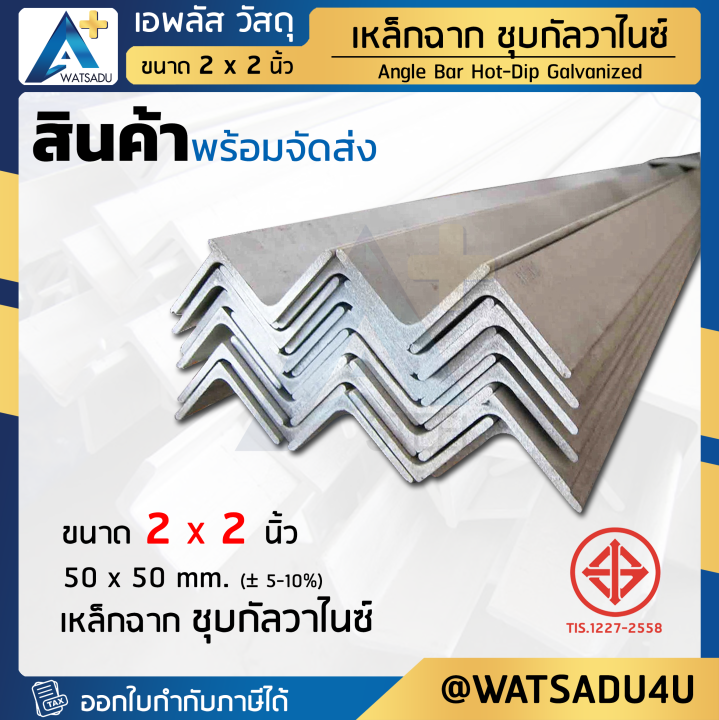 เหล็กฉาก มอก. ชุบกัลวาไนซ์ Angle Bar HDG ขนาด 50x50 มม. | Lazada.co.th