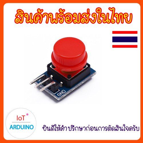 โมดูลปุ่มกด สวิตซ์ เหมาะสำหรับ Arduino สินค้าพร้อมส่ง!!! | Lazada.co.th