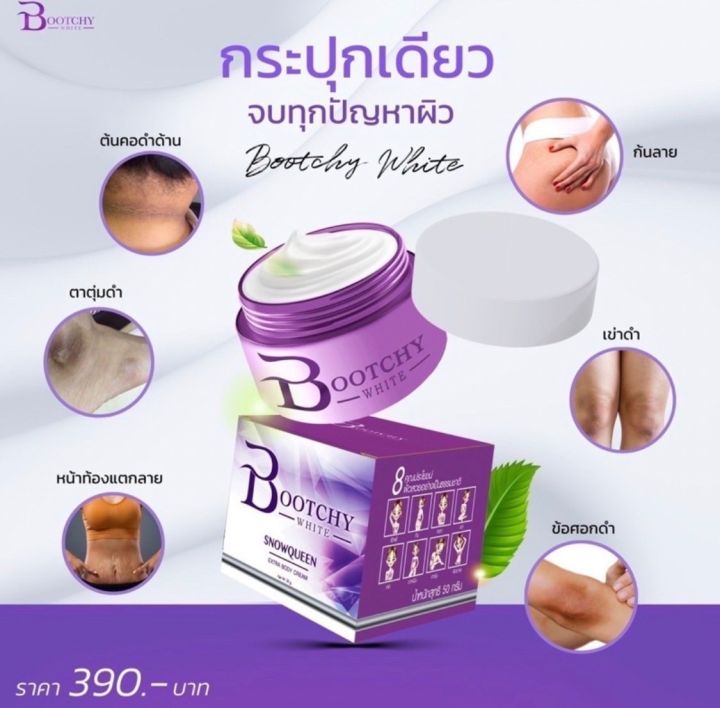 [แพคเกจใหม่ ของแท้100%] Bootchy white snow queen บูทชี่ไวท์ ก้นลาย หัวเข่าดำ หน้าท้องลาย ต้นคอดำ ...