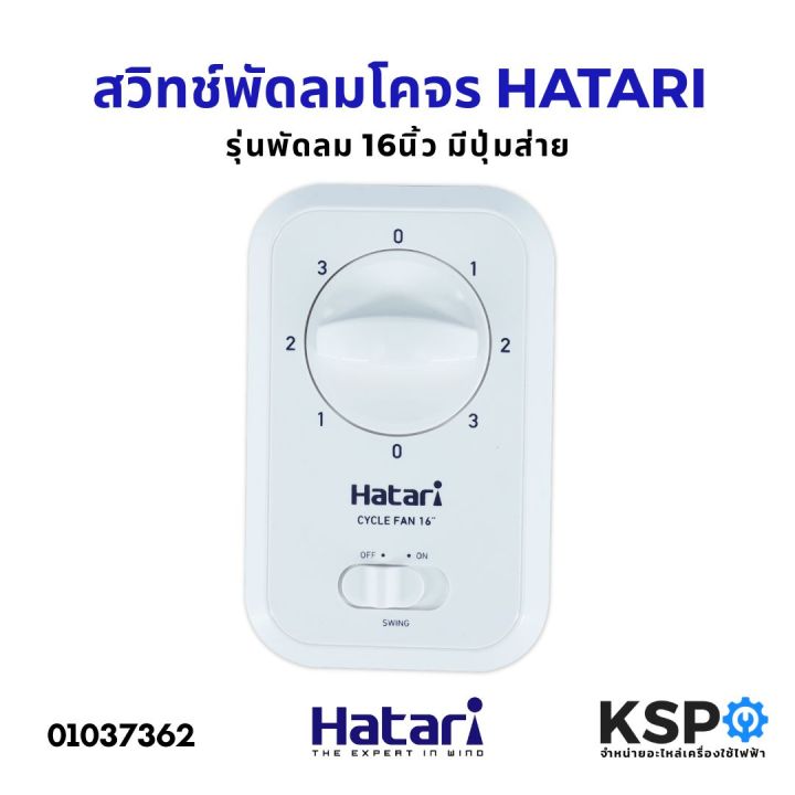 สวิทช์พัดลมโคจร ส่ายรอบตัว HATARI ฮาตาริ 16" นิ้ว รุ่นมีปุ่มส่าย พัดลมเพดาน พัดลมโคจร อะไหล่พัด ...