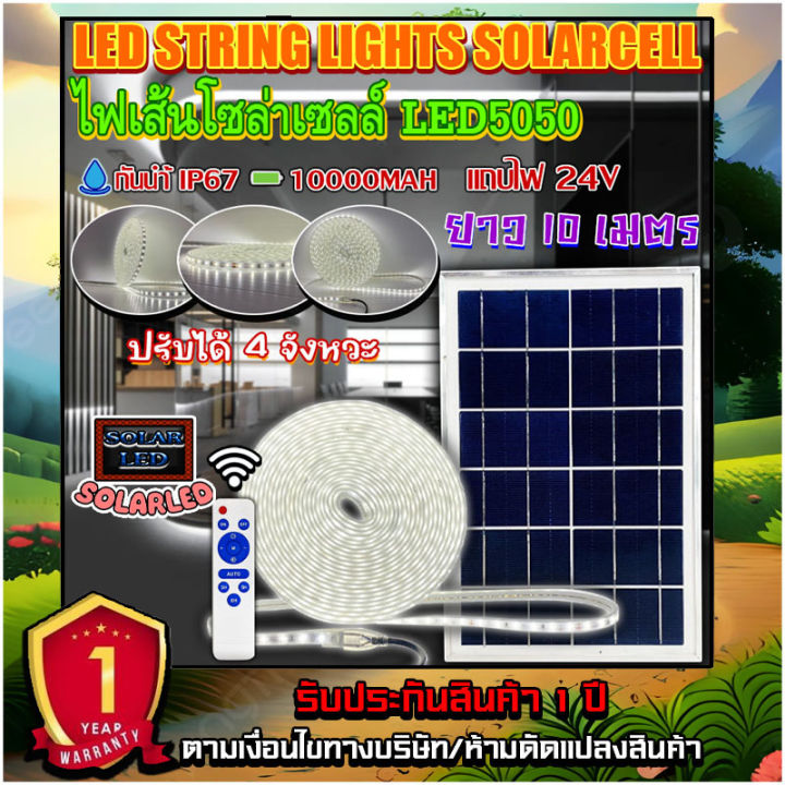 ไฟโซล่าเซลล์led5050 ปรับได้4จังหวะ ค่าไฟ0บาท สว่างยันเช้า แสงขาว มี5เมตรเเละ10เมตร ไฟตกแต่ง LED ...