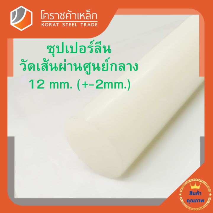 ซุปเปอร์ลีน แท่งกลม 12 มิล Superlene nylon pa6 โคราชค้าเหล็ก ความยาวดู ...