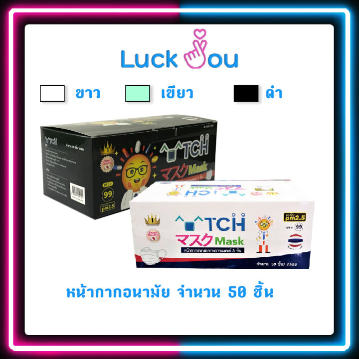 TCH Mask หน้ากากอนามัย ทางการแพทย์ 50ชิ้น/กล่อง รองรับ PM2.5 งานไทย ...