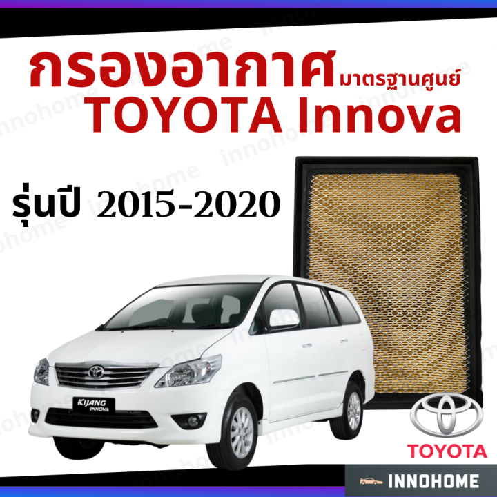 กรองอากาศ Toyota Innova 2015 - 2020 มาตรฐานศูนย์ - ดักฝุ่น เร่งเครื่อง ...