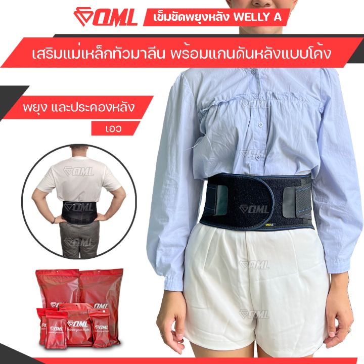 OML Welly-A เข็มขัดพยุงหลัง (เสริมแม่เหล็กทัวมาลีน 24 เม็ด หน้า - หลัง) สายพยุงหลัง รับประกัน ...