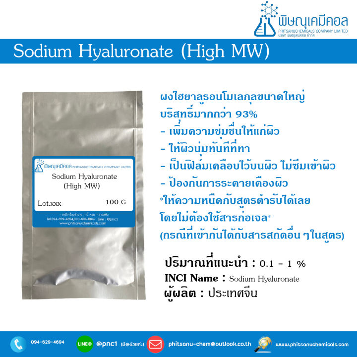 Sodium Hyaluronate (High MW) powder ไฮยารูลอน โมเลกุลใหญ่ แบบผง [ผงไฮยาเพิ่มความชุ่มชื้นผิว ...