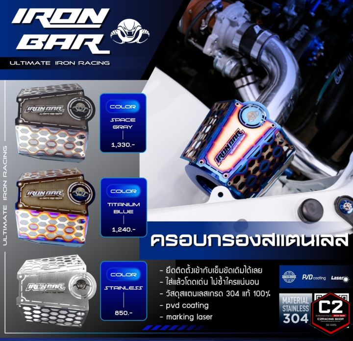 IRONBAR 💯 ชุดครอบกรองสแตนเลส งานแท้ IRONBAR ยึดติดตั้งเข้ากับเข็มขัด ...