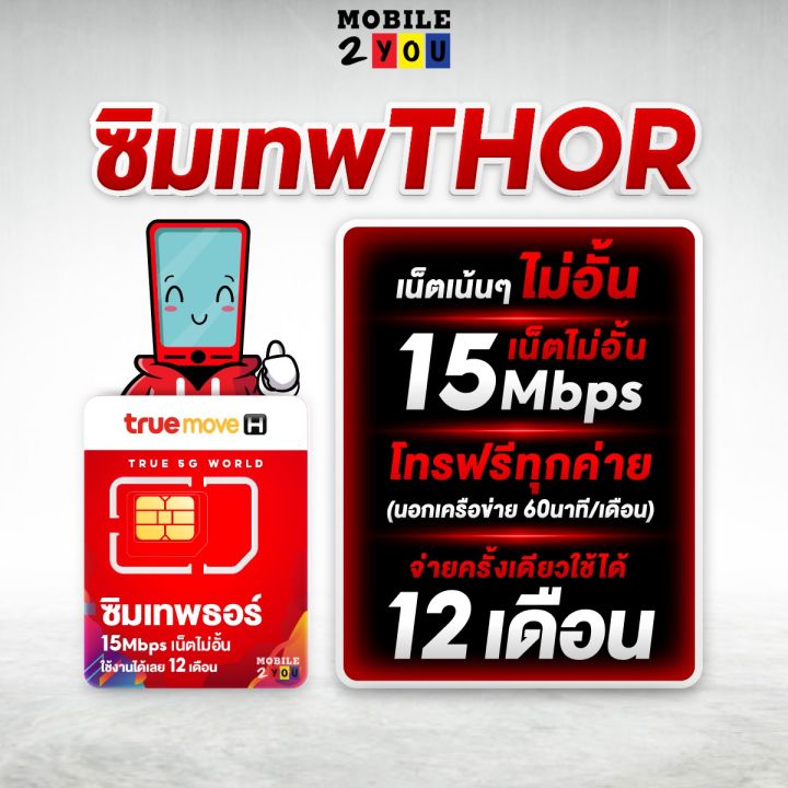 [ ตัวแทนทรู ] ซิมทรู True ซิมเทพ ซิมเทพทรู Sim Thor ซิมเทพธอร์ 15mbps 1ปี เนตไม่อั้น เน็ตไม่หมด ...