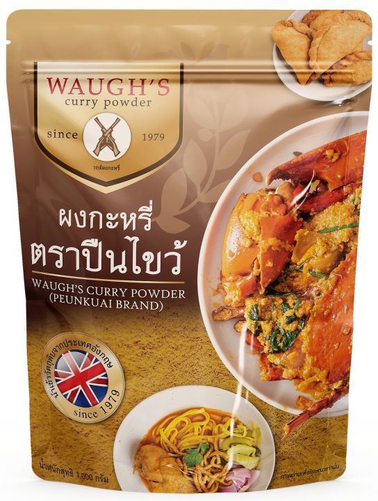 ตราปืนไขว้ วอส์ ผงกะหรี่ 1 กก. WAUGH'S Curry Powder 50 g. | Lazada.co.th