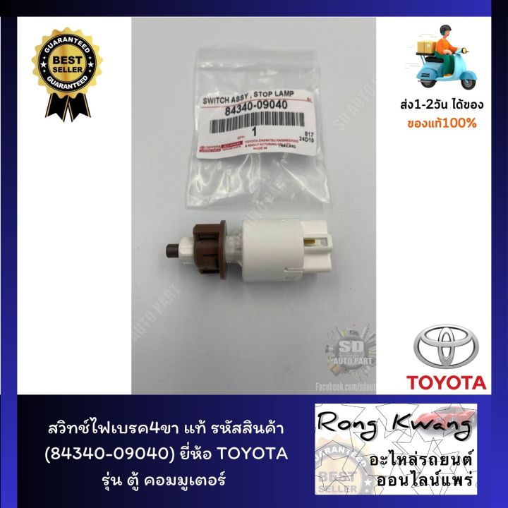 สวิทช์ไฟเบรค4ขา แท้ รหัสสินค้า (84340-09040) ยี่ห้อ TOYOTA รุ่น ตู้ คอม ...