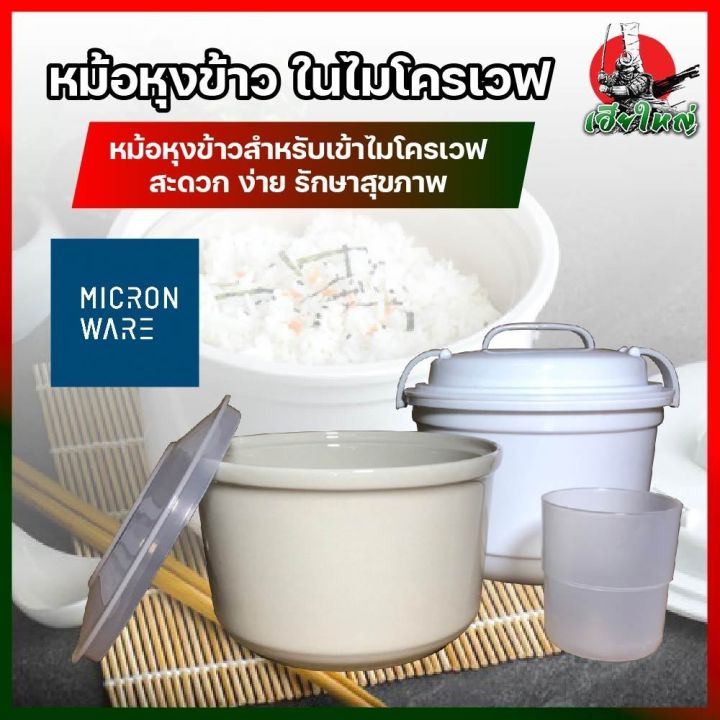 MICRONWARE หม้อหุงข้าว ในไมโครเวฟ หม้อหุงข้าวสำหรับเข้าไมโครเวฟ สะดวก ง่าย รักษาสุขภาพ | Lazada ...