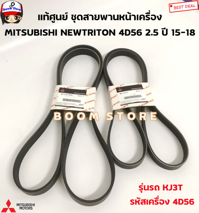 MITSUBISHI แท้ศูนย์ ชุดสายหน้าเครื่อง /แอร์ NEW TRITON (KJ3T) 2.5 ปี 15 ...