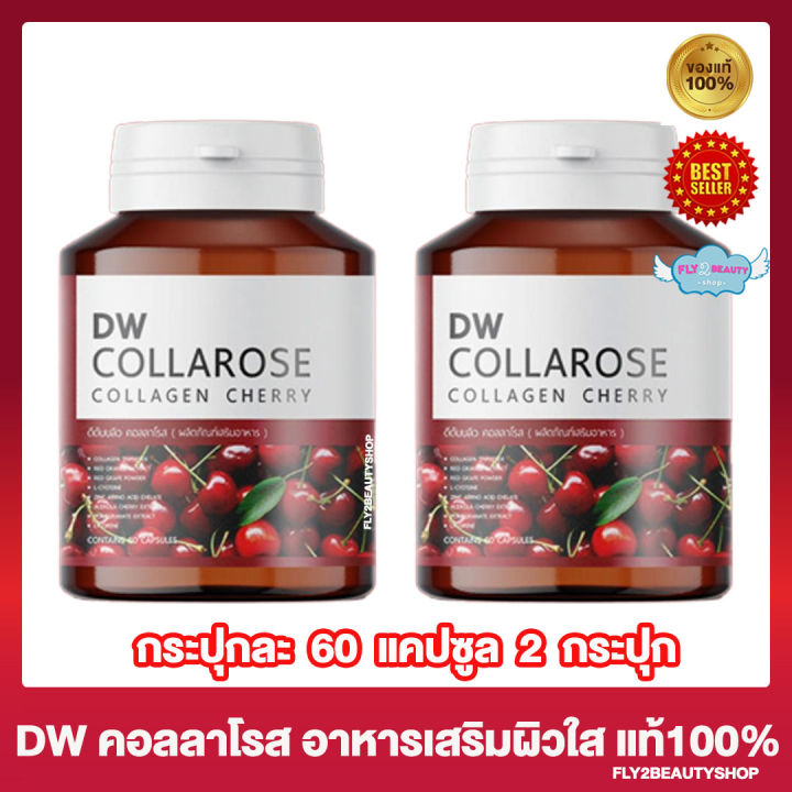 DW Collarose Collagen Cherry ผลิตภัณฑ์เสริมอาหาร ดีดับบลิว คอลลาโรส (ขนาด 60 แคปซูล x 2 กระปุก ...