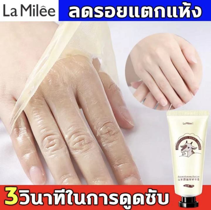 มือเปลี่ยนขาวสวย La Milee ครีมทามือนมแพะ ครีมบำรุงมือ ลดรอยแห้ง ให้ความ ...
