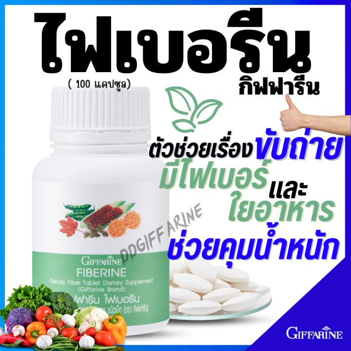 ไฟเบอร์ ไฟเบอรีน กิฟฟารีน Giffarine Fiberine ช่วยระบบขับถ่าย ท้องผูก ...