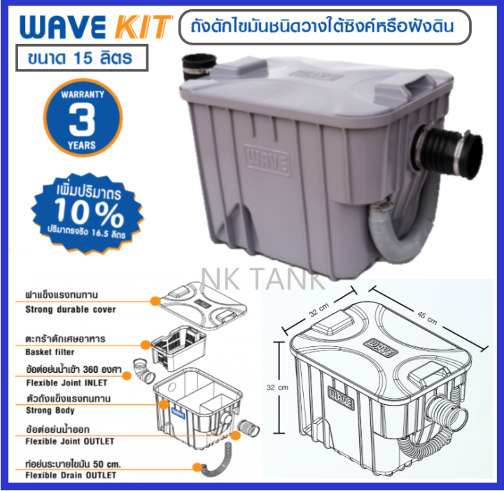 ถังดักไขมัน WAVE รุ่น WK (WAVEKIT) 15 ลิตร รับประกัน 3 ปี | Lazada.co.th