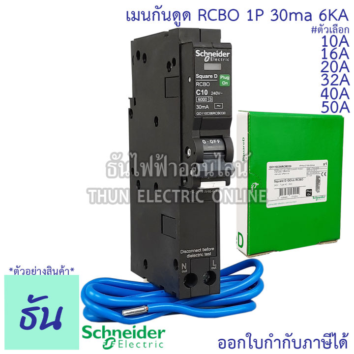 Schneider เบรกเกอร์กันดูด RCBO 1P 10A, 16A, 20A, 32A, 40A 50A 6kA 30mA ลูกเซอร์กิตกันดูด ลูกย่อย ...