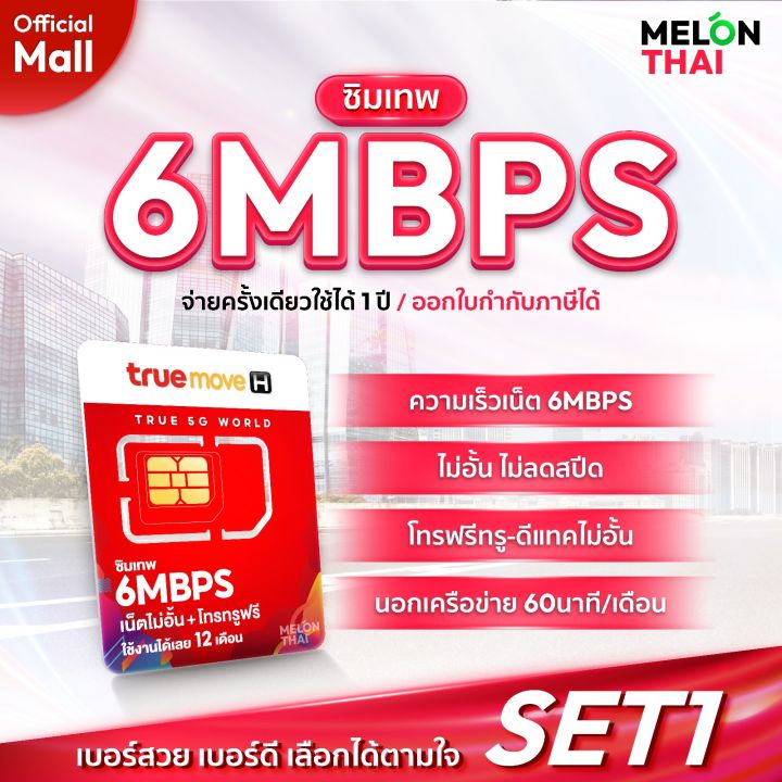 [ ซิมเทพ 6mbps เลือกเบอร์ได้ ] ซิมเน็ตไม่อั้นรายปี โทรฟรีทุกเครือข่าย ซิมเทพทรู Sim เทพ ซิมทรูม ...