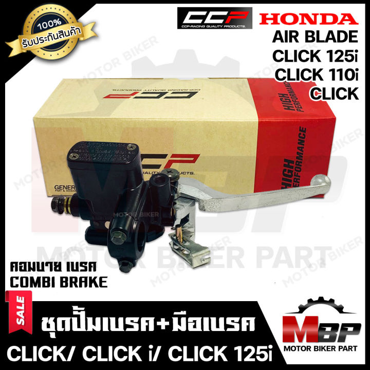 CCP ปั้มดิสเบรคบน+มือเบรค (ปั้มบน) สำหรับ HONDA CLICK/ CLICK-i ...