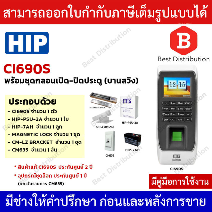 HIP รุ่น Ci690S เครื่องสแกนลายนิ้วมือ อ่านบัตร และรหัสผ่าน เพื่อบันทึกเวลา (พร้อมอุปกรณ์ควบคุม ...