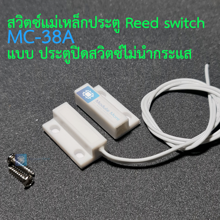 สวิตซ์แม่เหล็กประตู Reed switch MC-38A แบบ ประตูปิดสวิตซ์ไม่นำกระแส ...